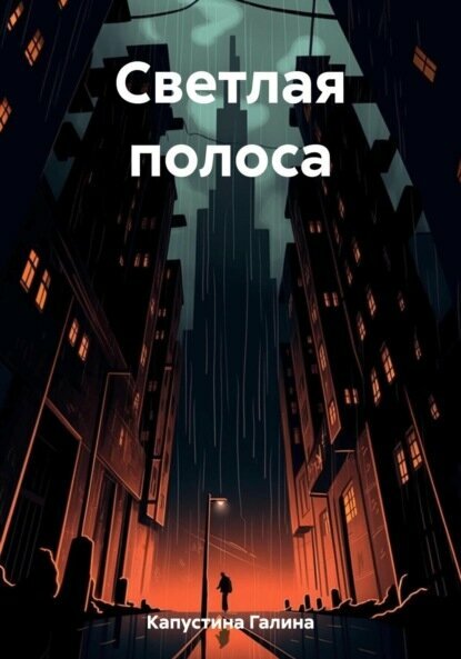 Светлая полоса [Цифровая книга]