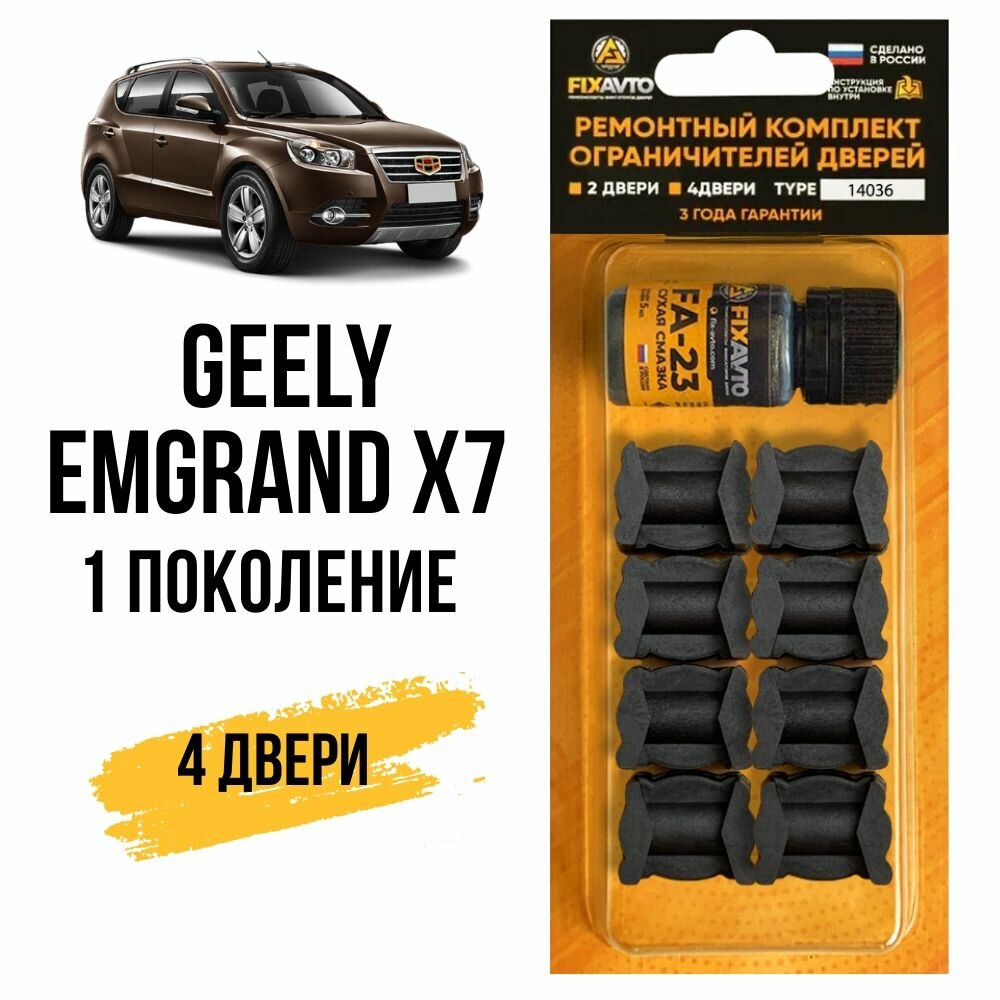 Ремкомплект ограничителей дверей Geely Emgrand X7 I (1-го) поколения на 4 двери, Кузов X7 - 2013-2020 года