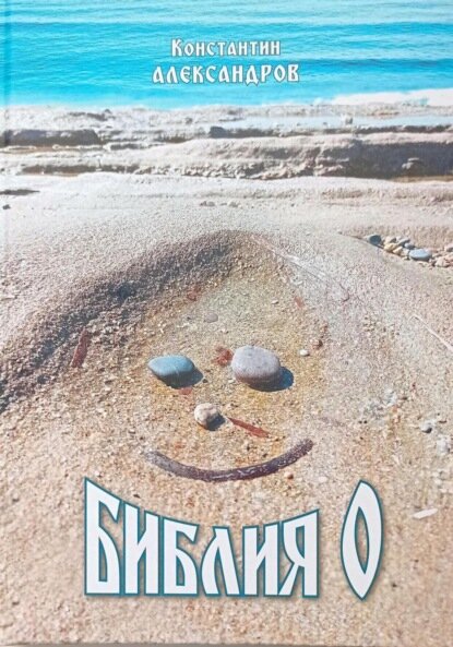 Библия О [Цифровая книга]