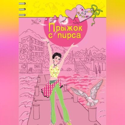 Прыжок с пирса [Аудиокнига]