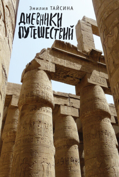 Дневники путешествий [Цифровая книга]