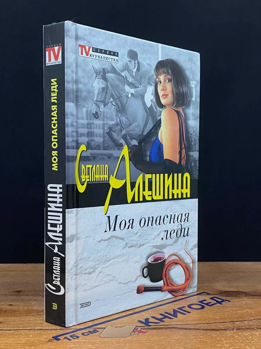 Книга. Моя опасная леди 2002 (2039548096198)