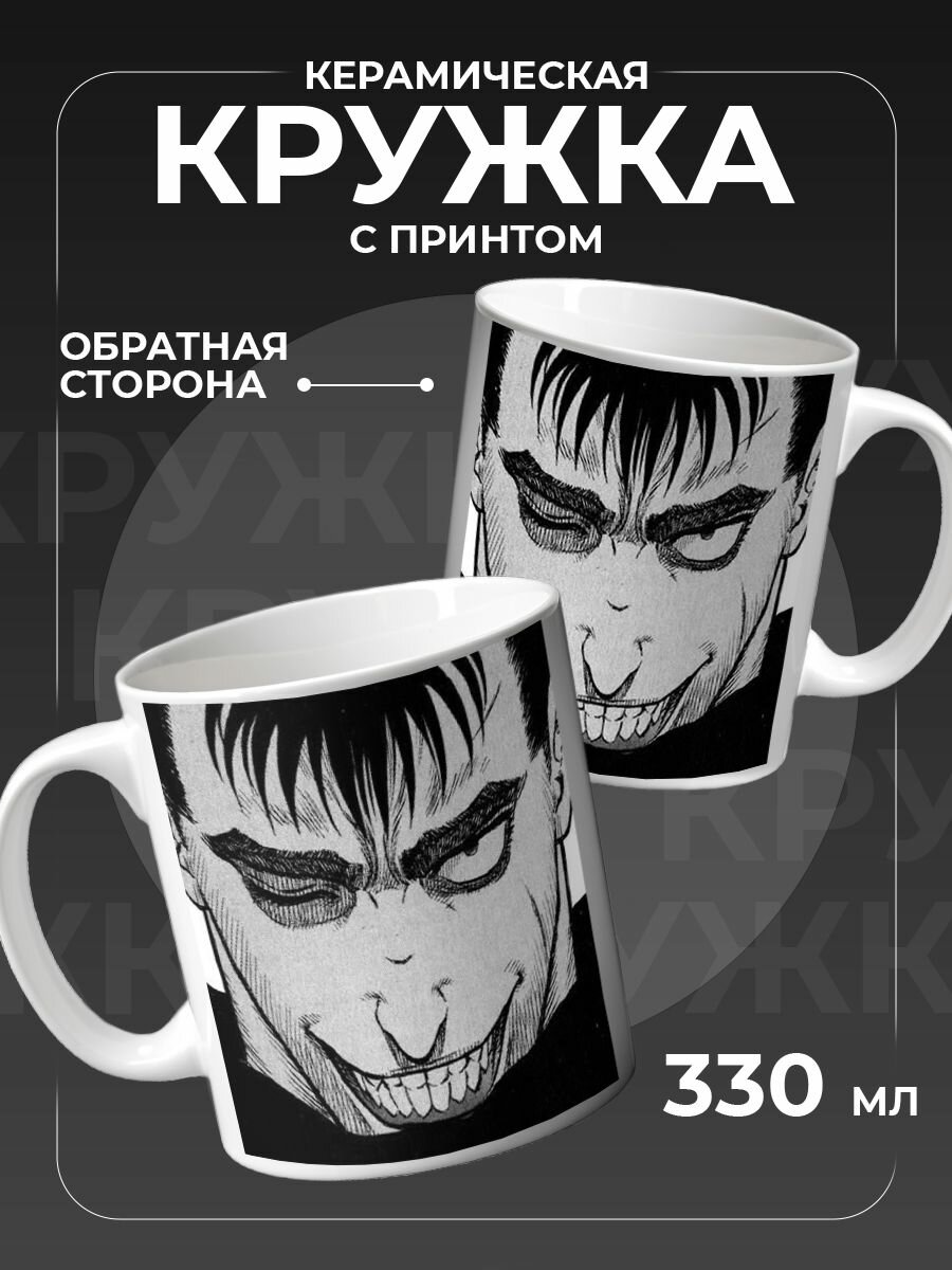 Керамическая кружка с принтом, для чая и кофе, 330 мл, манга, Берсерк