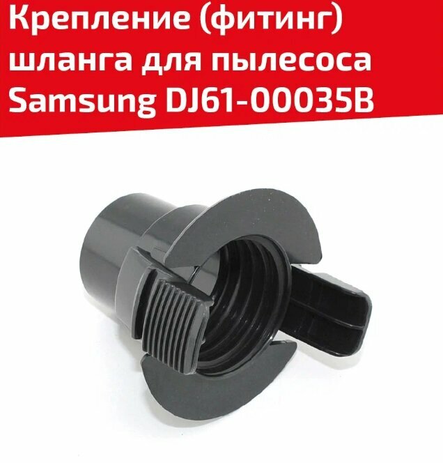 Крепление (фитинг) шланга для пылесоса Samsung DJ61-00035B, черный