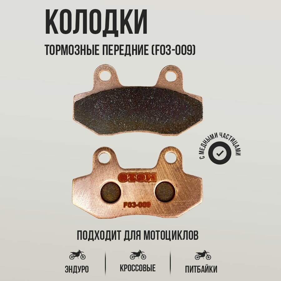 Передние тормозные колодки F03-009 (FA086) двухпоршневые для эндуро и кроссовых мотоциклов