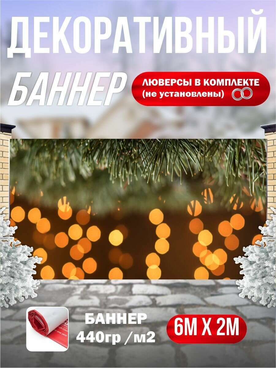 Фотофасад баннер для забора, беседки новогодний с люверсами 600 см х 200 см