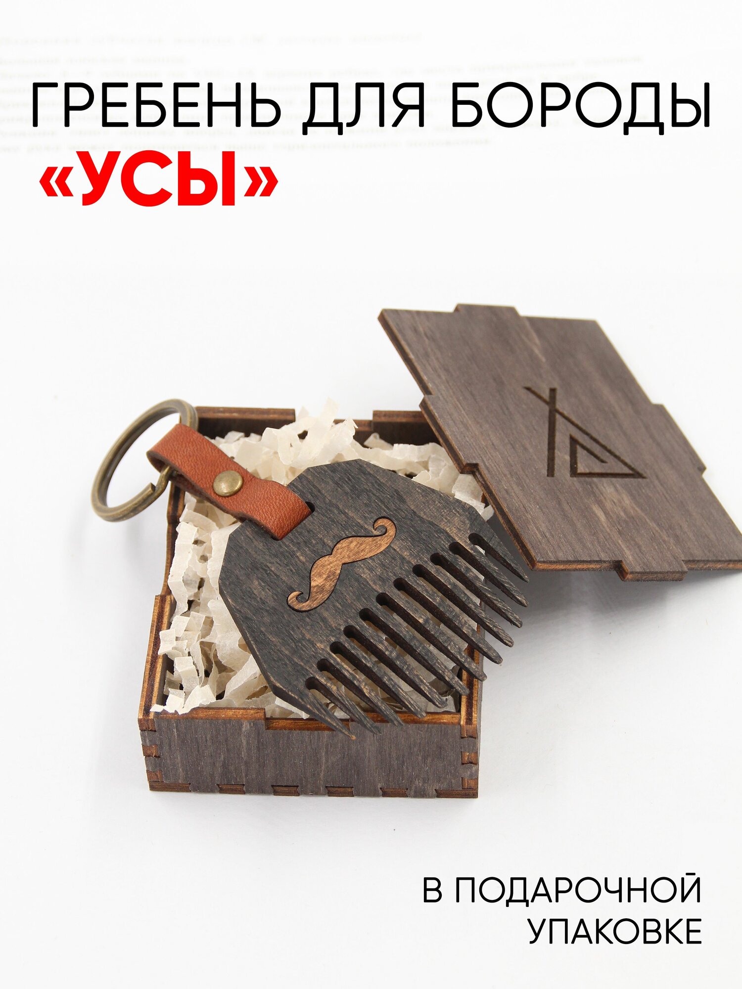 Гребень для бороды, деревянная расческа для бороды и усов с рисунком усы