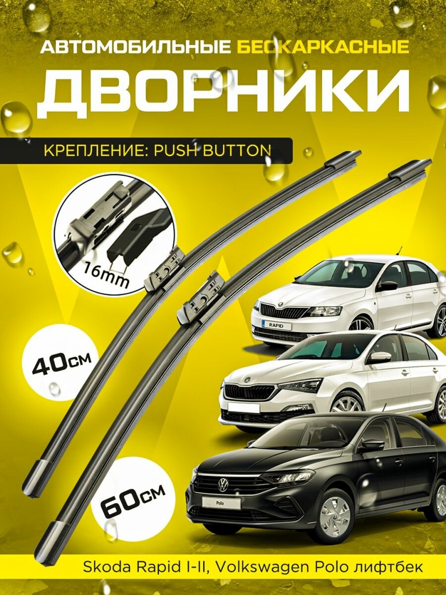 Дворники Rapid, Polo 2 liftback щетки стеклоочистителя