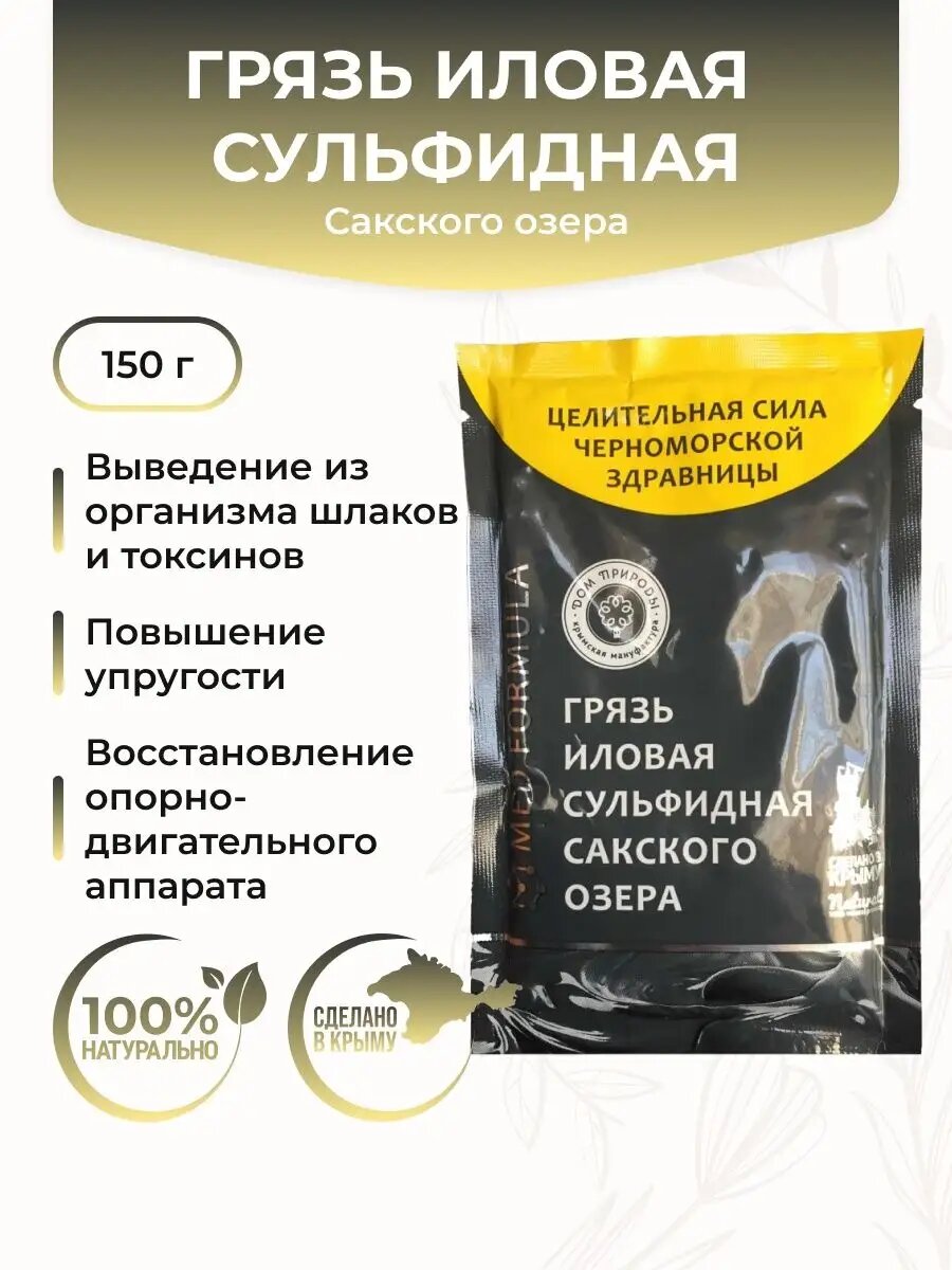 Грязь иловая сульфидная для лица и тела Сакского озера 150 г