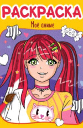 Раскр(ПрофПр) Мое аниме