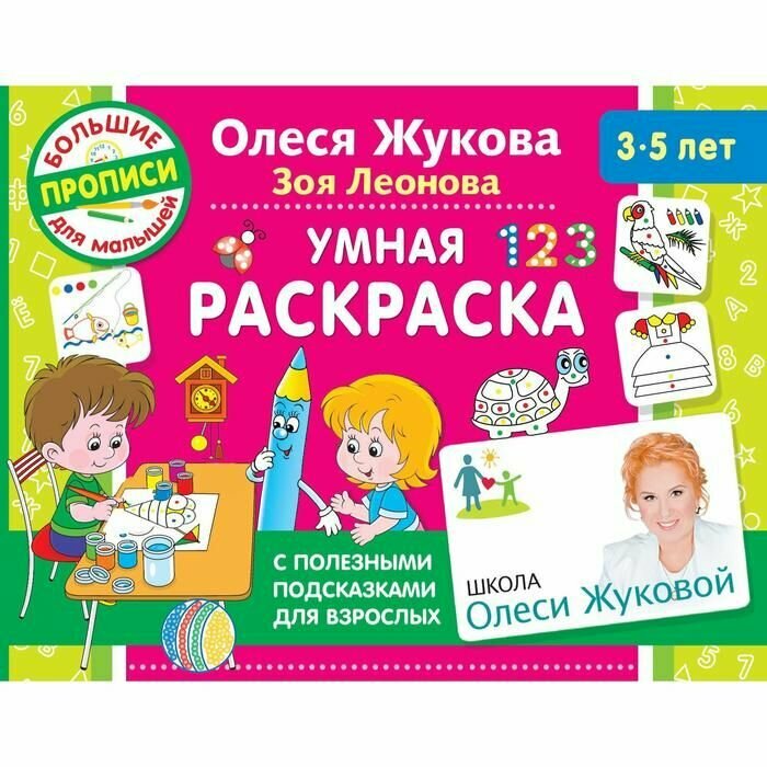 Умная раскраска АСТ 64 стр, Жукова О С, Леонова З, мягкая обложка