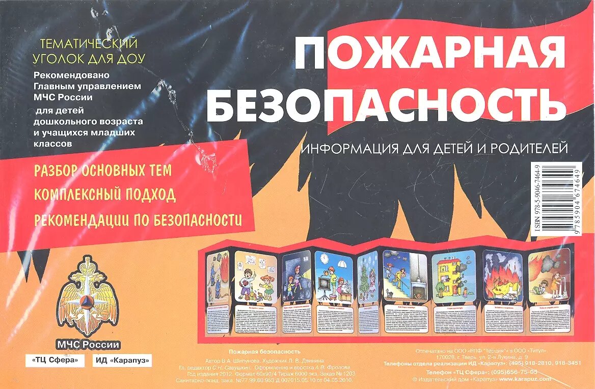 Пожарная безопасность. Тематический уголок для ДОУ / ширмочк