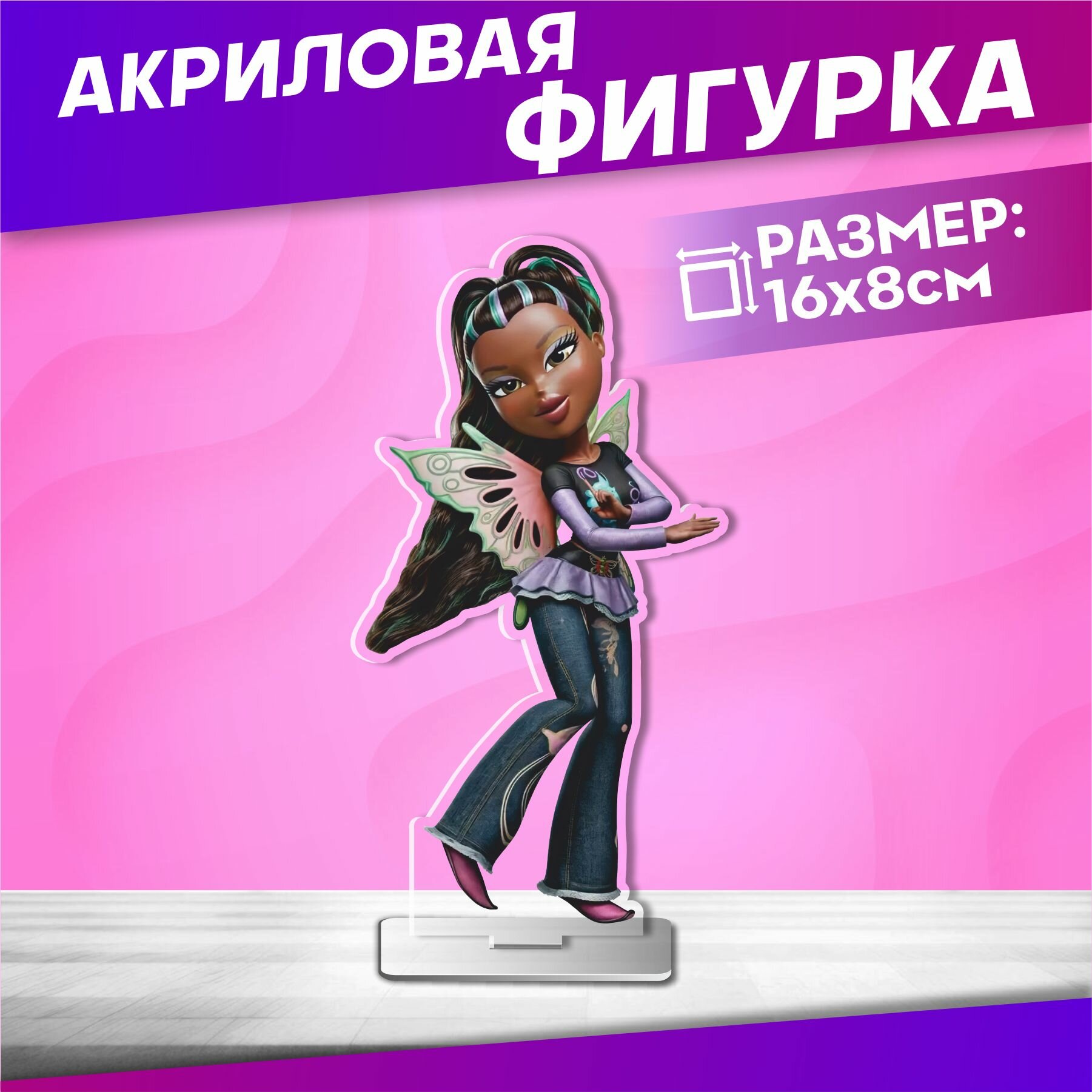 Акриловая фигурка статуэтка кукла Bratz Саша