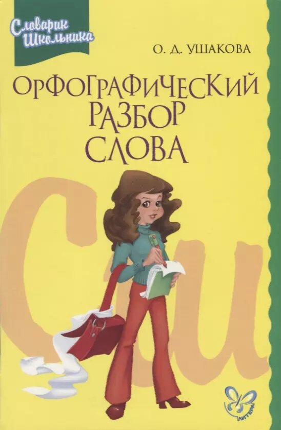 Орфографический разбор слова: Словарик школьника