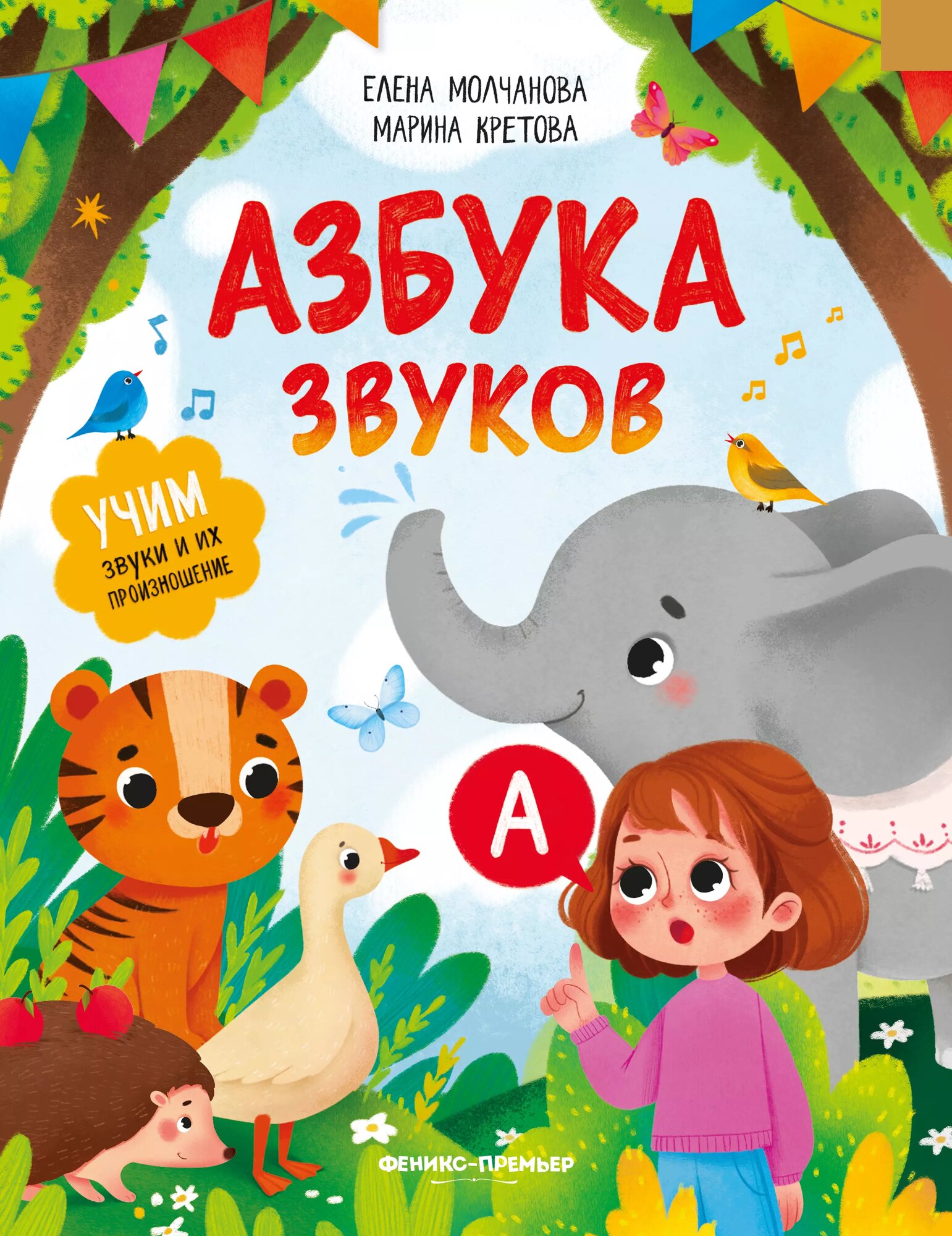 Азбука звуков: учим звуки и их произношение