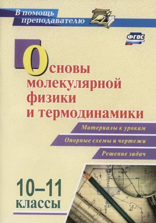 Основы молекулярной физики и термодинамики. 10-11 классы. Материалы к урокам. Опорные схемы и чертежи. Решение задач. ФГОС ()