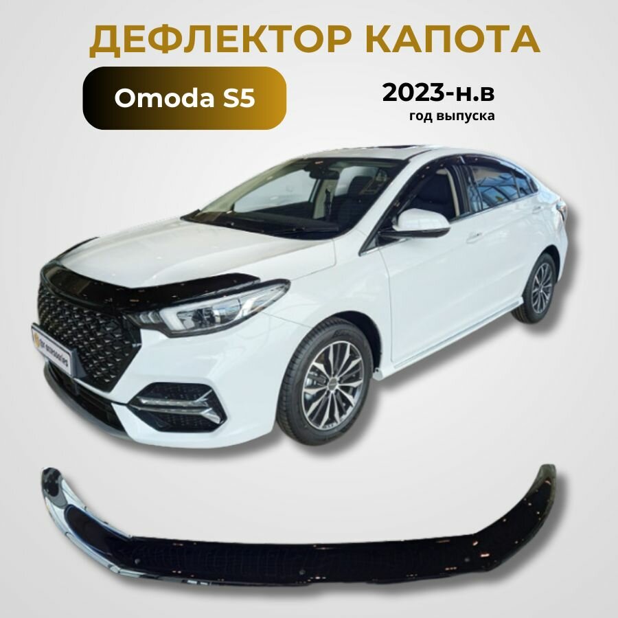 Дефлектор капота Omoda S5 2023 - н. в. Черный глянцевый СА Пластик