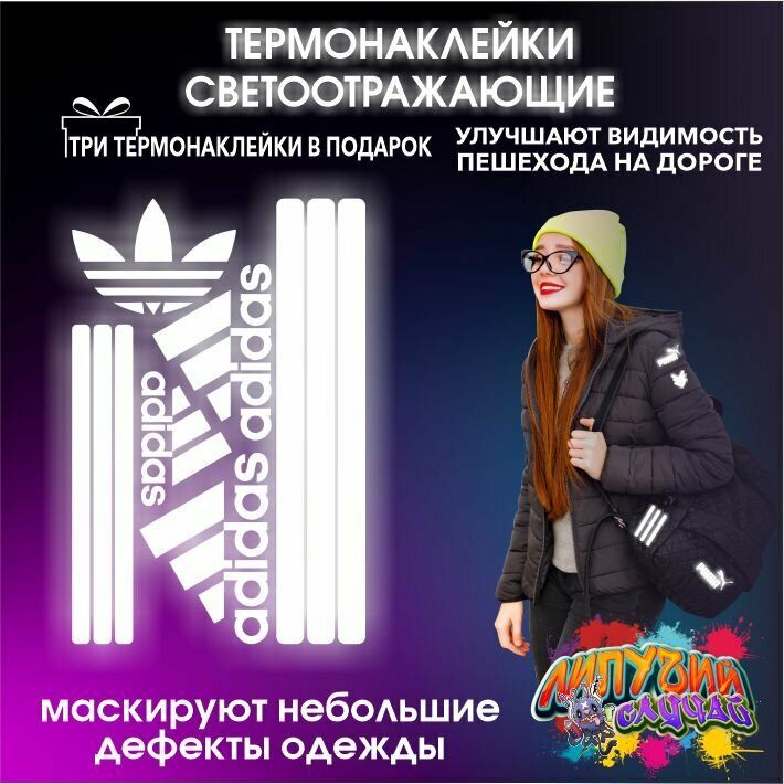 Светоотражающая термонаклейка на одежду спорт адидас