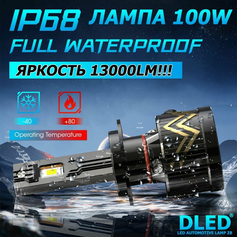 Светодиодные автомобильные лампы HB4 9006 P22D Бренд DLED Z8 Ultra nano-led с тройной системой охлаждения CSP 3570 5000K 12V 100W 13000Lm CanBus (2 лампы.)