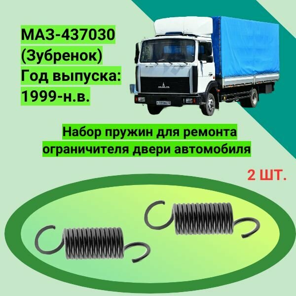 Набор пружин для ремонта ограничителя двери автомобиля МАЗ-437030 (Зубренок) Год выпуска: 1999-н. в.