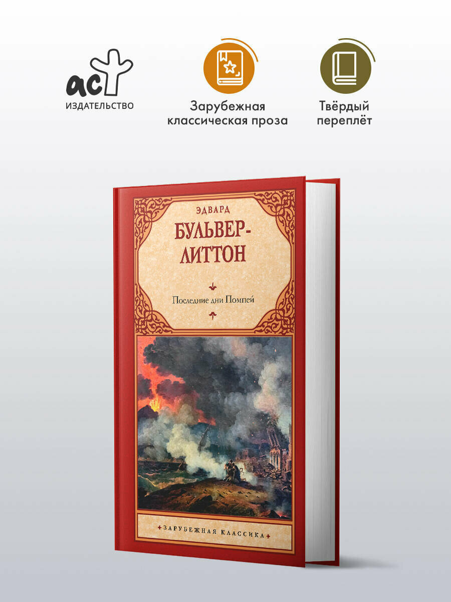 Последние дни Помпей Бульвер-Литтон Э.