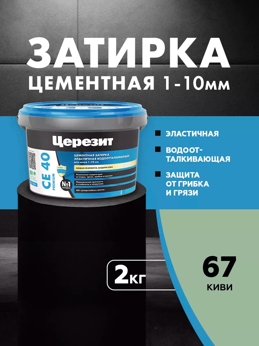 Затирка для плитки СЕ40/2 Цвет киви