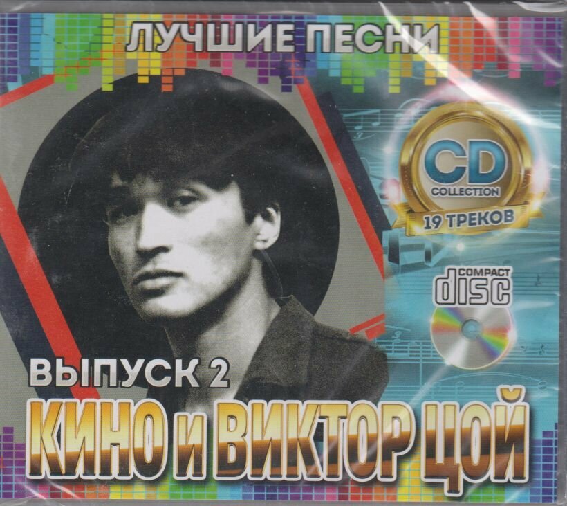 Кино и Виктор Цой - Лучшие песни выпуск 2 /CD/