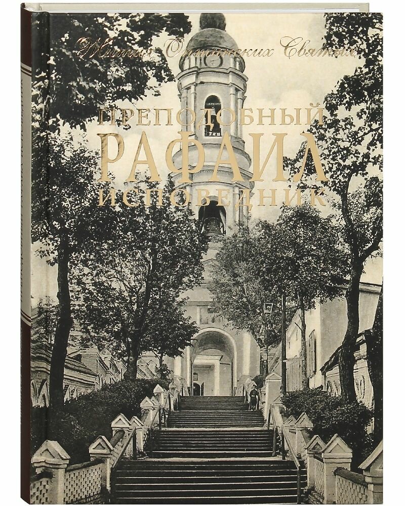 Преподобный Рафаил исповедник. Жития Оптинских Святых