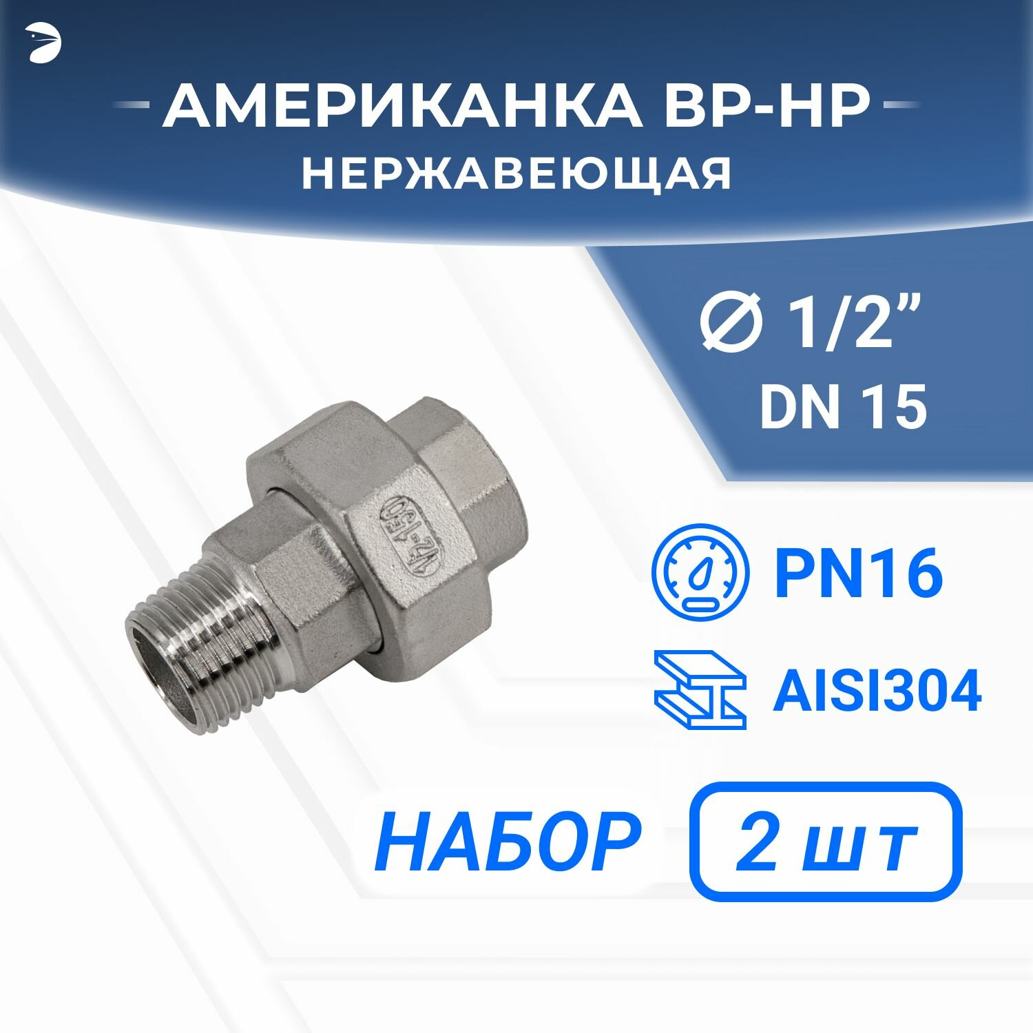 Newkey Американка наружная внутренняя резьба нр/вр нержавеющая, AISI304 DN15 (1/2") дюйма, (CF8), PTFE, PN16 набор 2 шт
