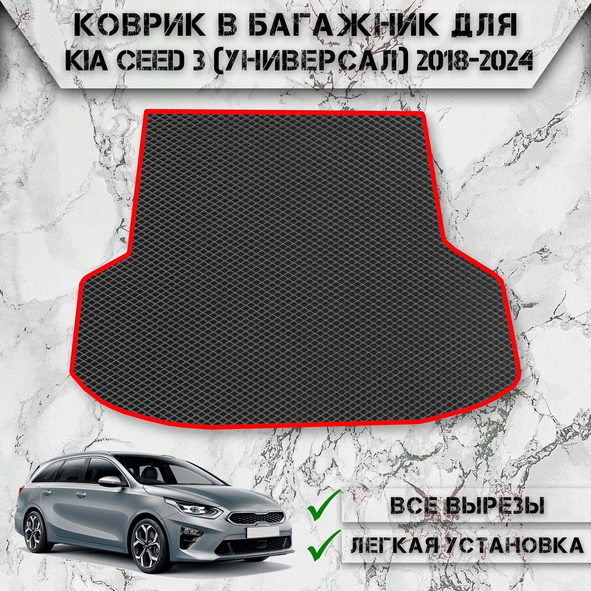 Коврик ЭВА Ромб в багажник для авто Киа Сид / Kia Ceed 3 (Универсал) 2018-2024 Чёрный С Красным Кантом