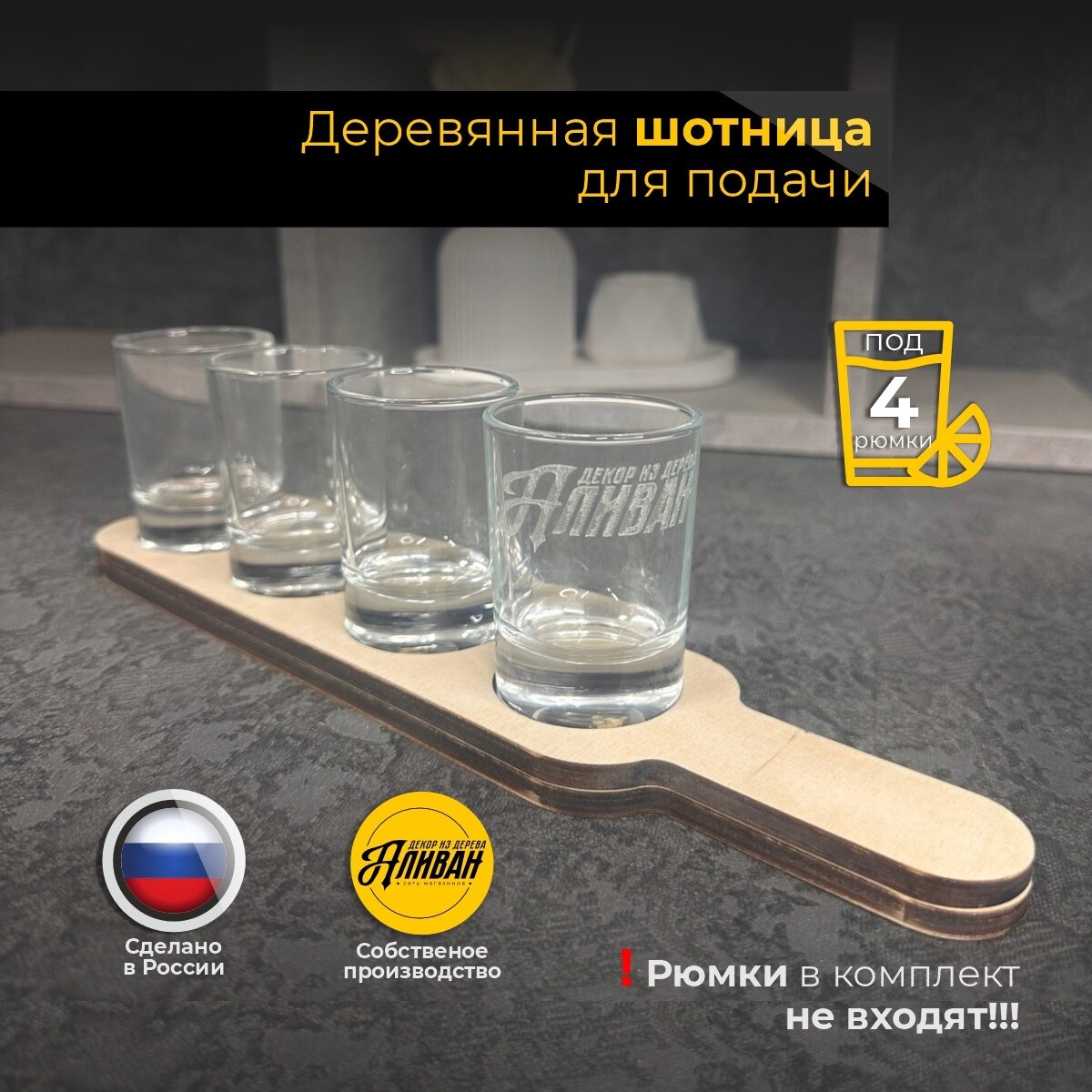 Шотница деревянная для подачи на 4 стопки с ручкой, в натуральном цвете
