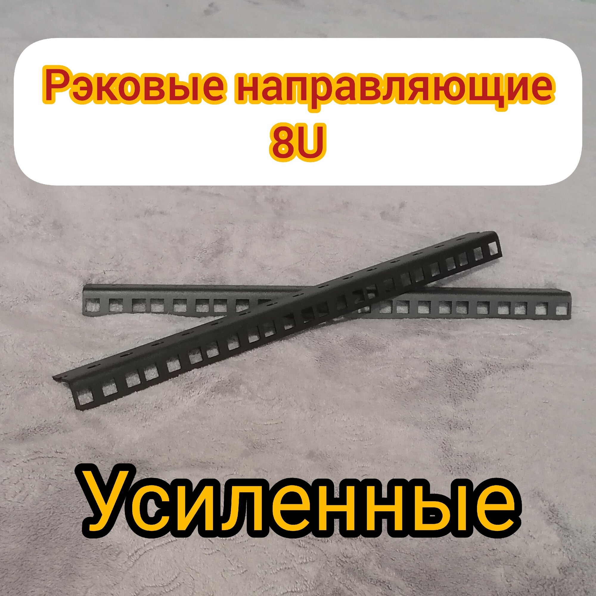 "Рэковые направляющие 8U для рэковых шкафов, стоек, 30*21*356 мм