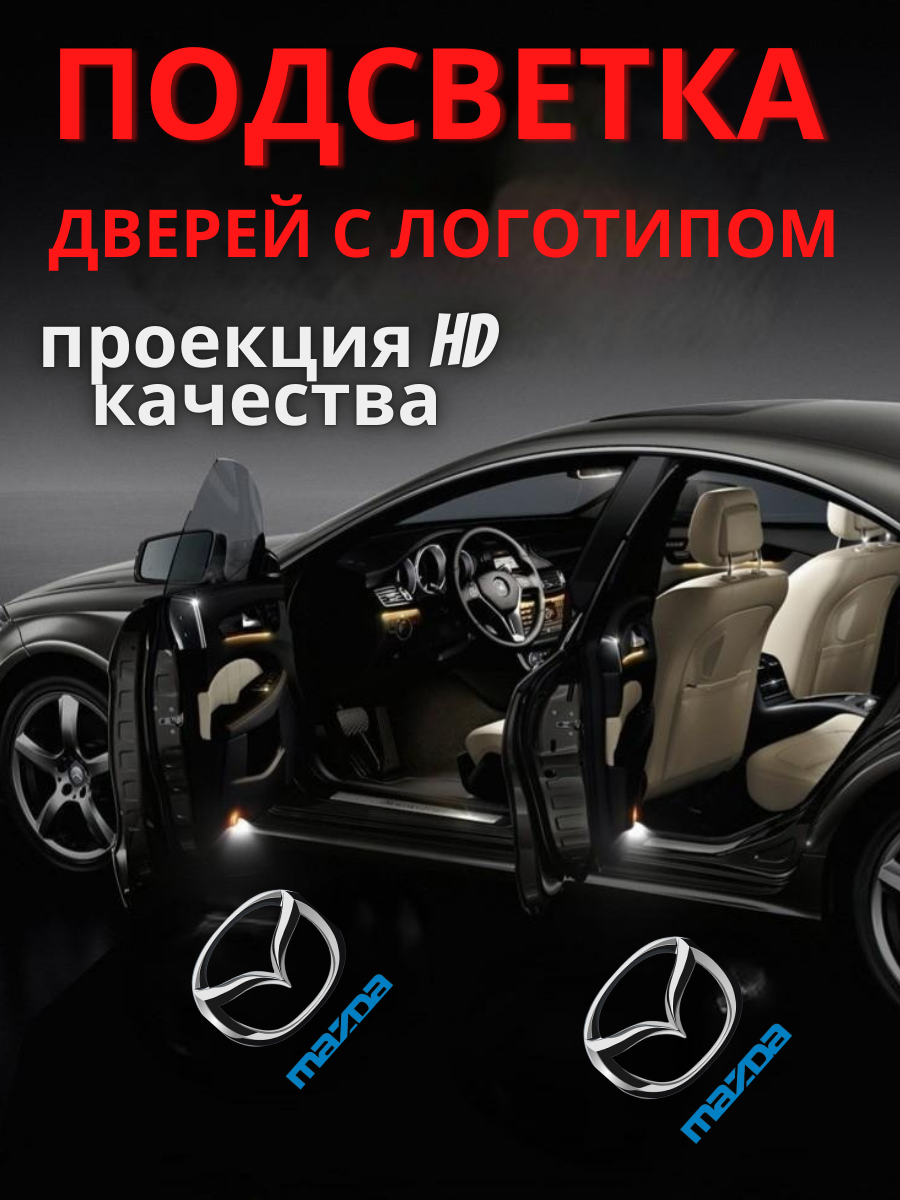 Подсветка двери с логотипом Мазда 6 GJ 2gen (2шт.)