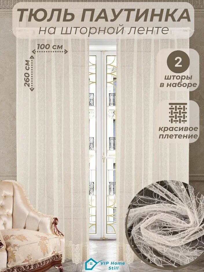 Тюль Паутинка 100 см. х260 см. 2 полотна молочный