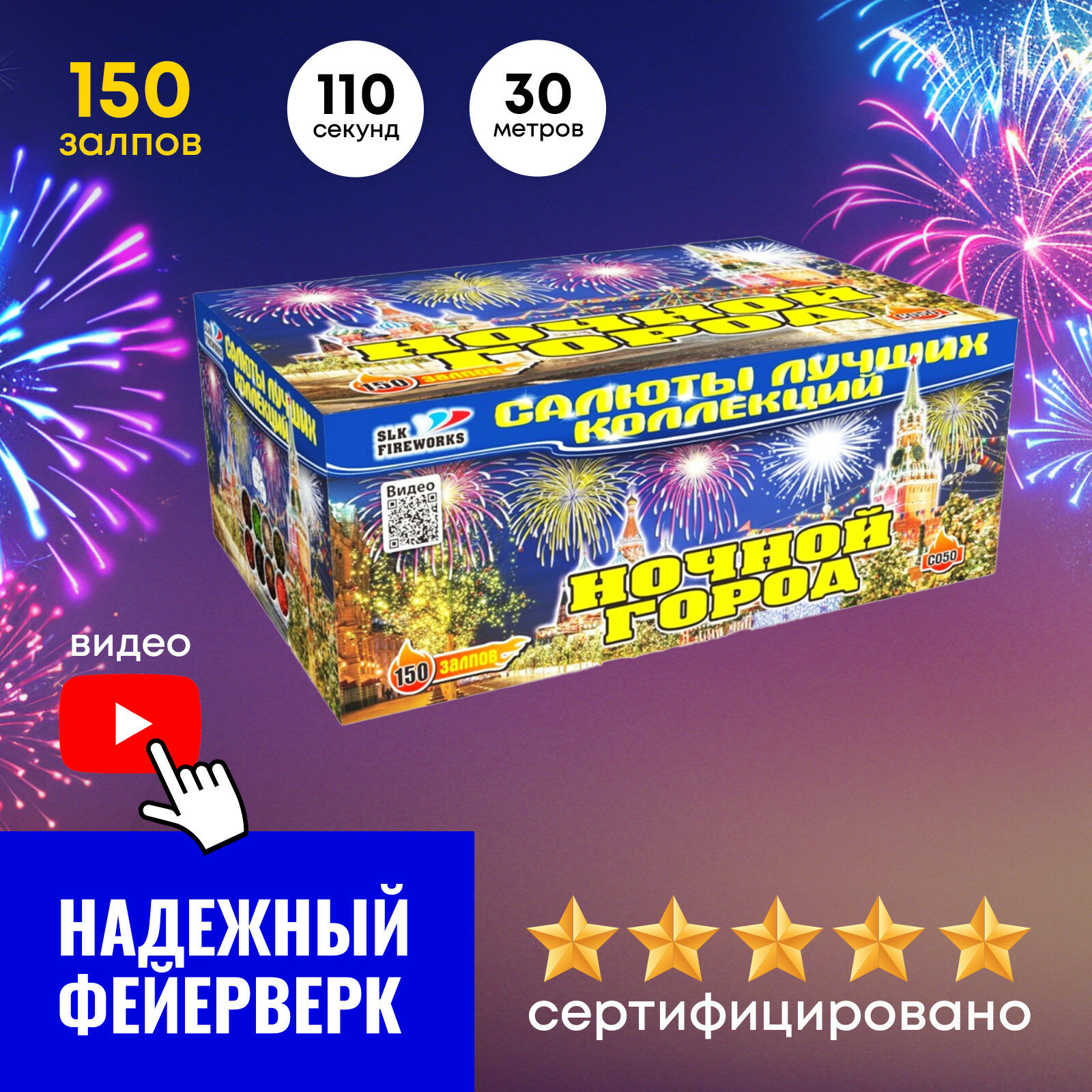 Батарея салютов Ночной город (1" х 150 залпов) + в подарок бенгальские огни