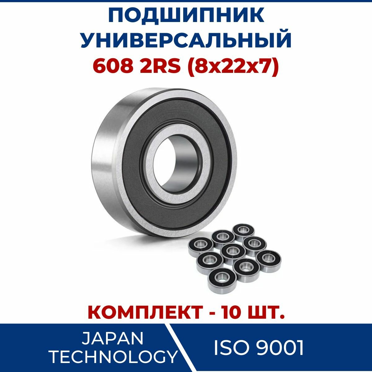Подшипник универсальный 608 2RS, закрытый 8х22х7 - 10 шт.