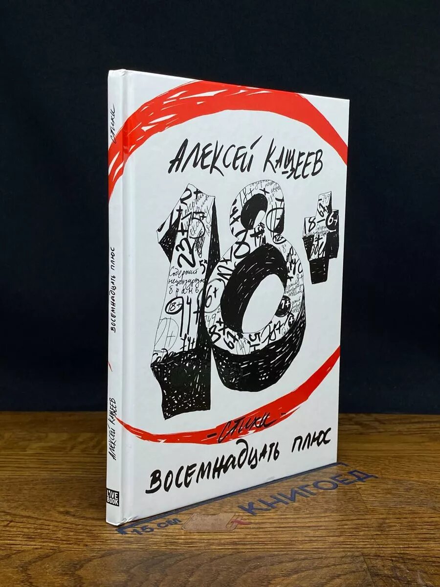 Книга. Восемнадцать плюс 2017 (2040717253809)