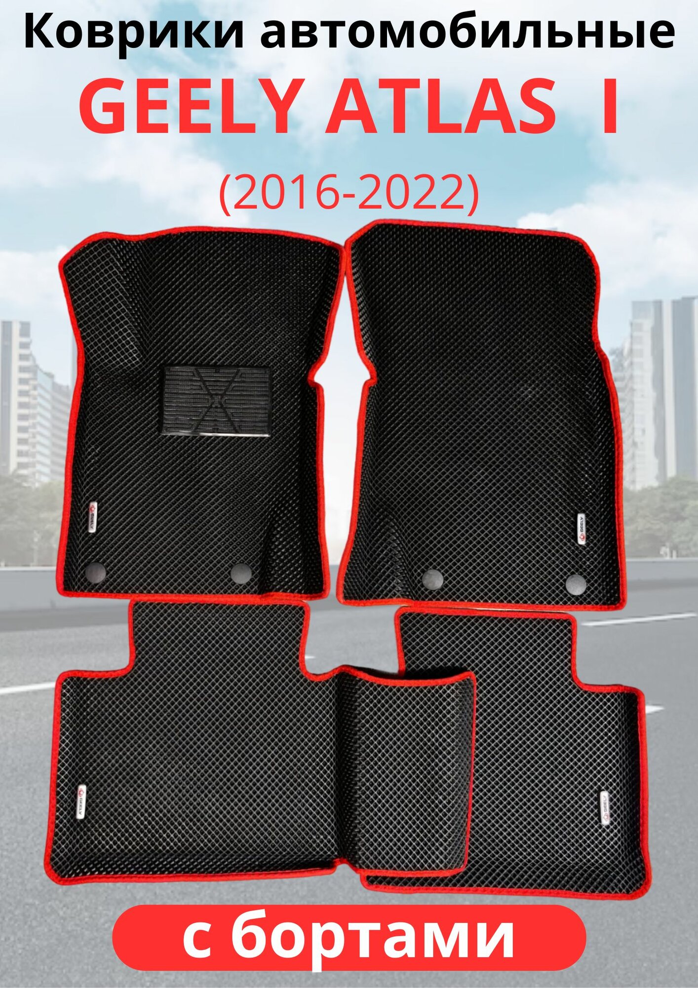 Автомобильные коврики Geely Atlas I (2016 - 2022)/джили атлас 1 (автоковрики) ЭВА / EVA / ЕВА