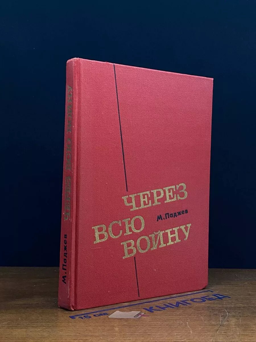 Книга. Через всю войну 1976 (2040982178111)