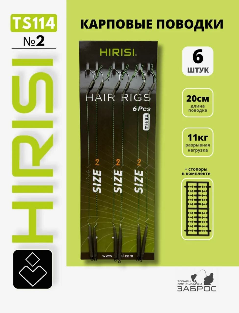 Готовые карповые поводки со стопорами, Hirisi TS114 №2, 6 штук