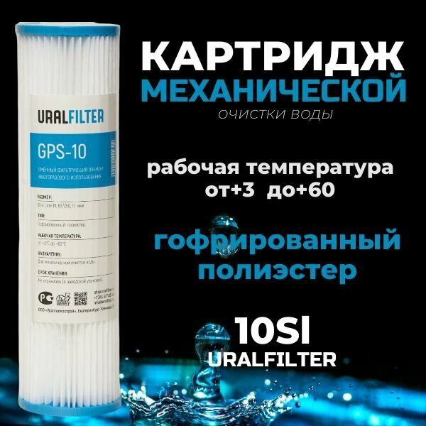 Картридж гофрированный URALFILTER GPS-SL10, 10 мкм многоразовый sl10