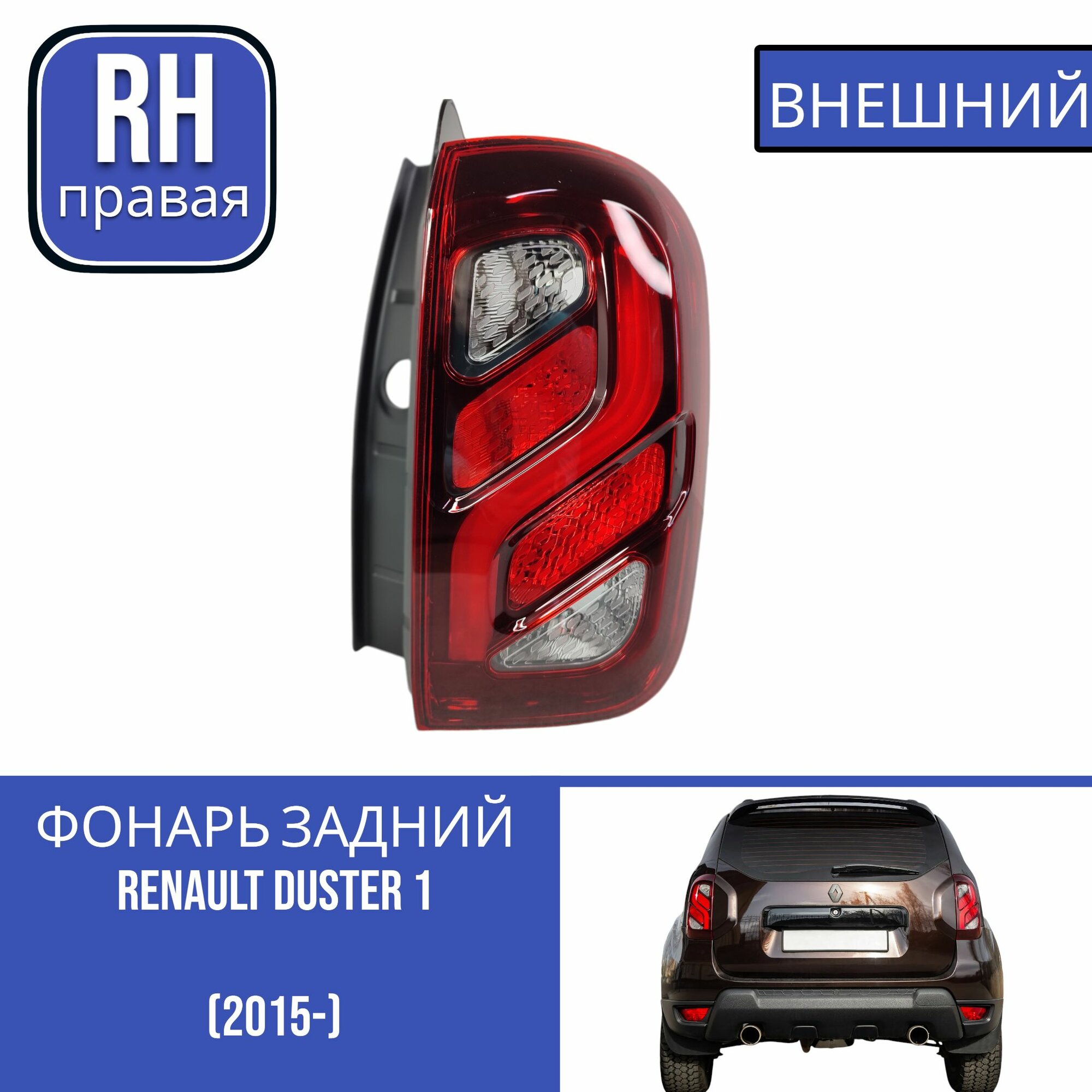 Фонарь задний Рено Дастер Renault Daster 1 (2015-) Правый
