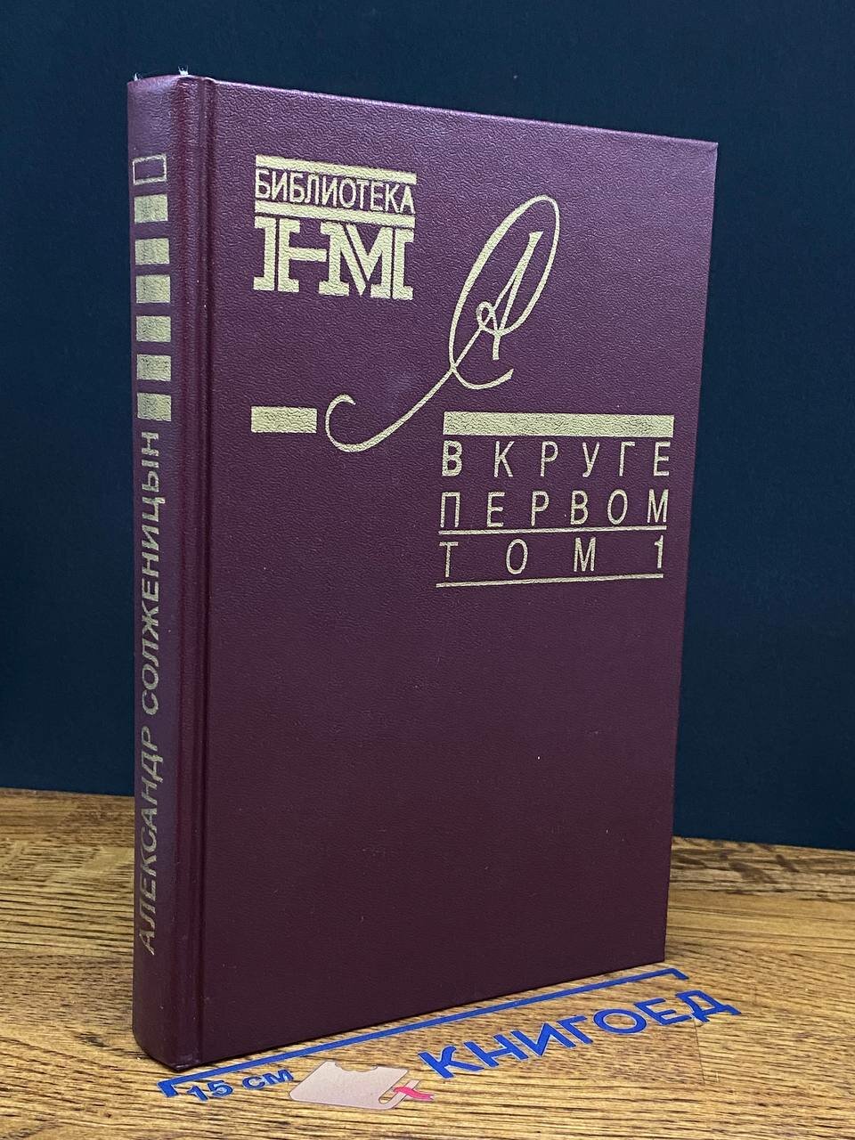 Книга. Александр Солженицын. В круге первом. Том 1 1990 (2041460870008)