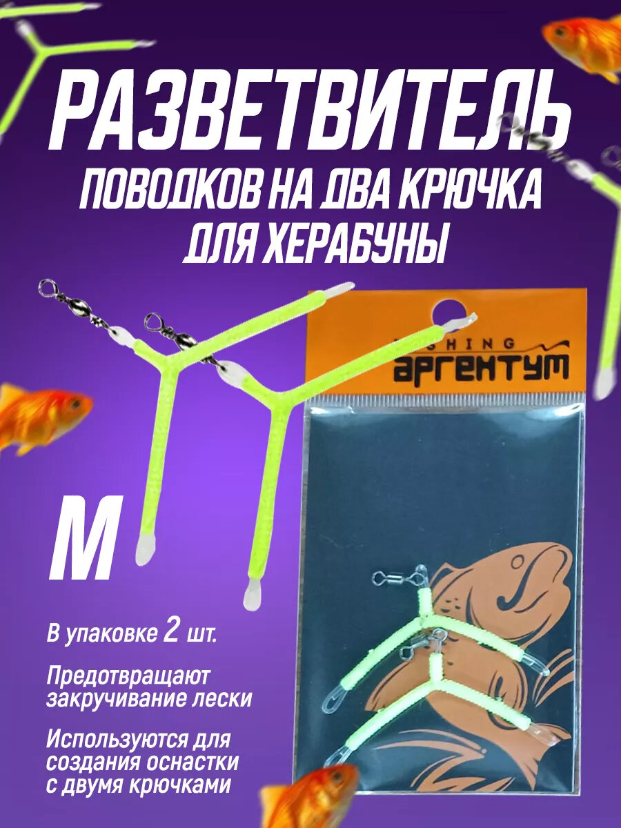 Разветвитель раздвоитель поводков на два крючка Херабуна (M)