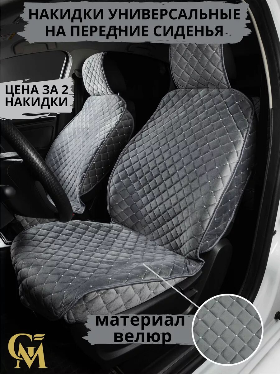 Чехлы GM GROUP, на передние сиденья автомобиля, серый, защита от перегрева