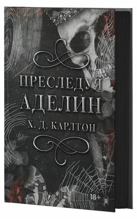 Карлтон Х. Преследуя Аделин (спец. изд.)