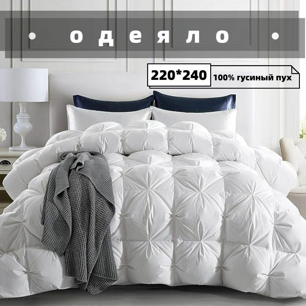 Одеяло на 2 кровати, подходит для всех сезонов, наполнитель натуральный гусиный пух, 1 шт.