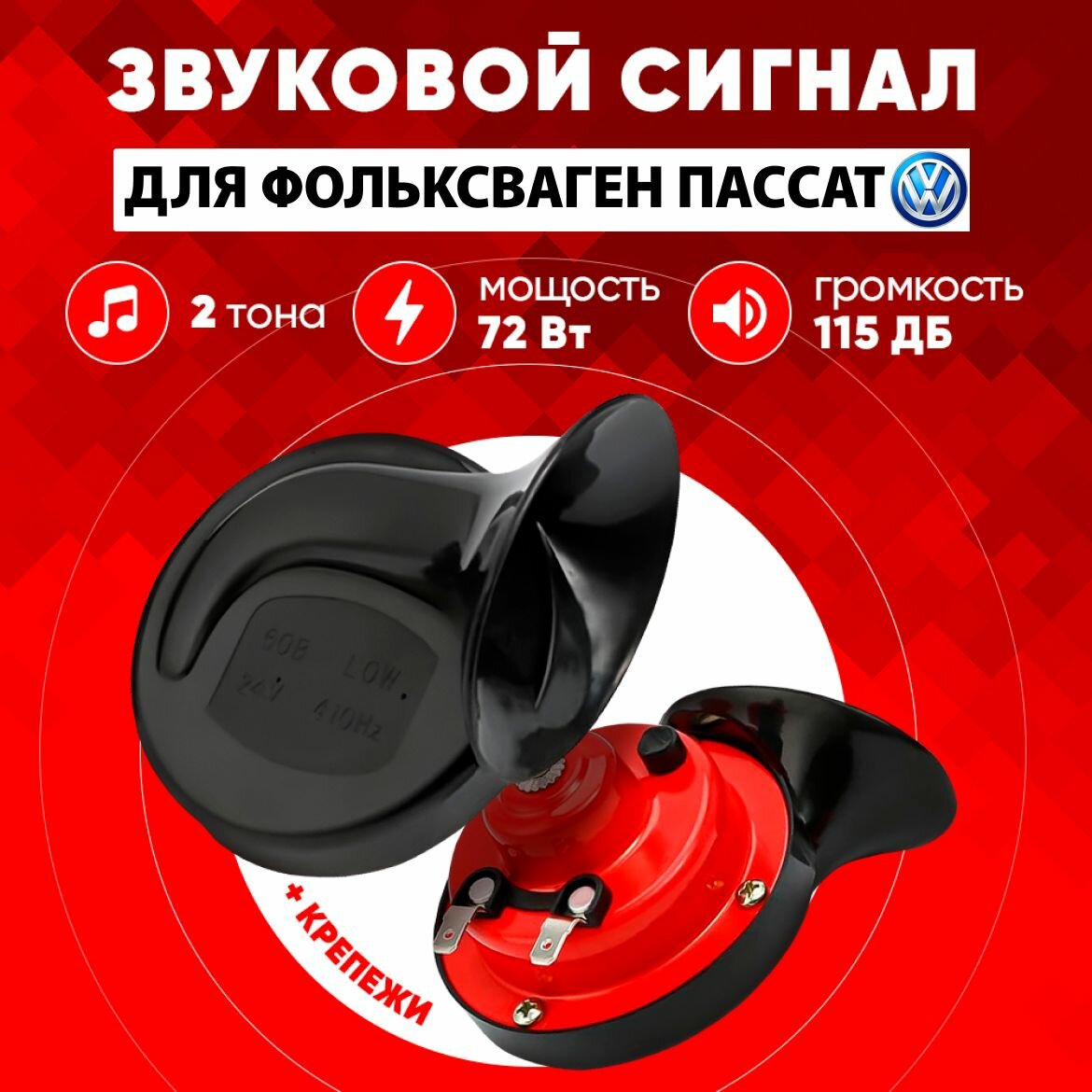 Звуковой сигнал на Фольксваген Пассат автомобильный громкий Пневмогудок для авто воздушный гудок