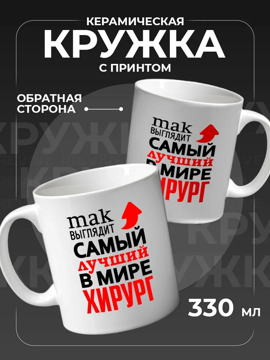 Кружка керамическа PNP NARD, 330 мл, с цветным принтом профессии подарочная хирургу