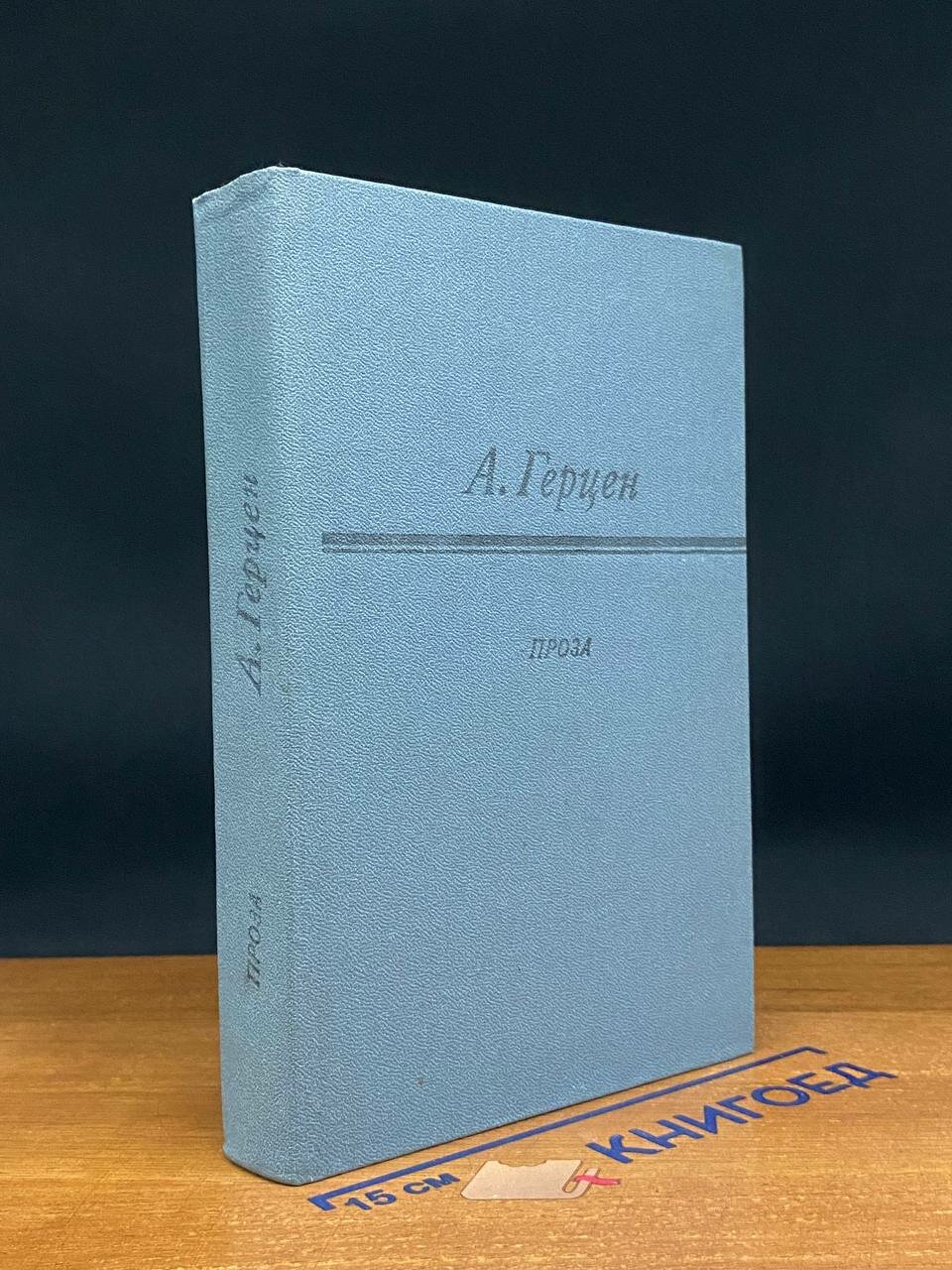 Книга. А. Герцен. Проза 1985 (2041944734543)